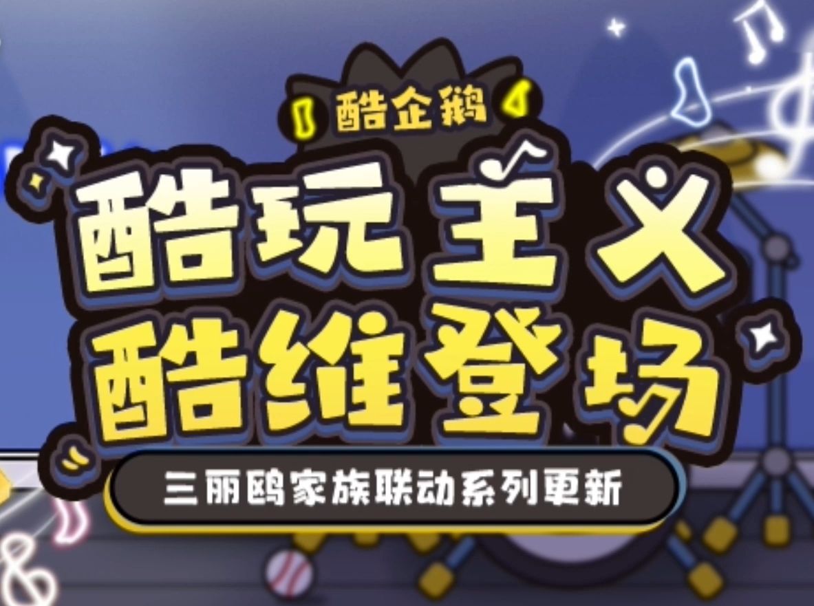 酷玩主义酷维登场!迷你世界×三丽鸥官方正版授权新皮肤已上线!