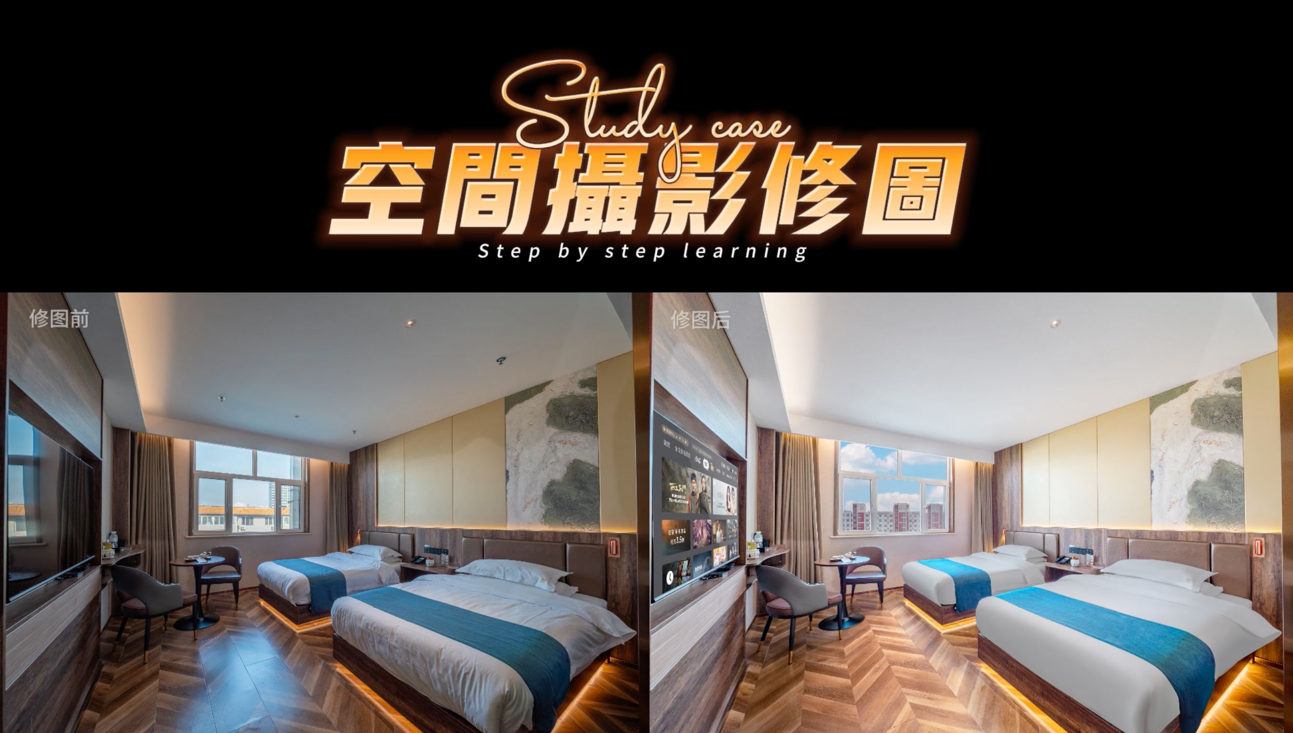 【后期修图】怎么把空间摄影照片变通透?ps修图全过程记录