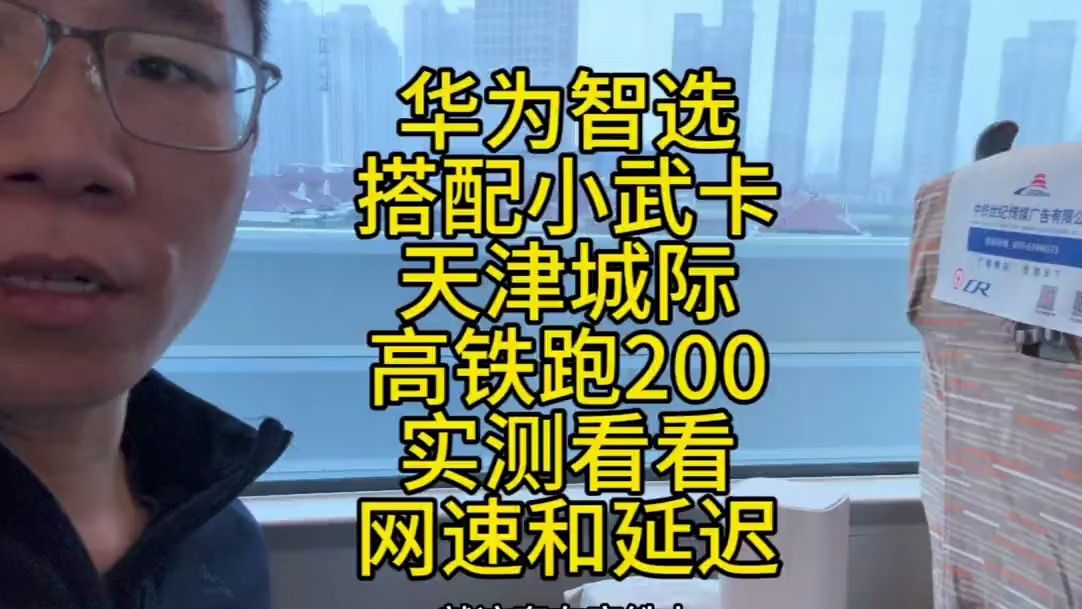 5G CPE华为智选搭配联通千兆小武卡天津城际高铁时速200多看看...