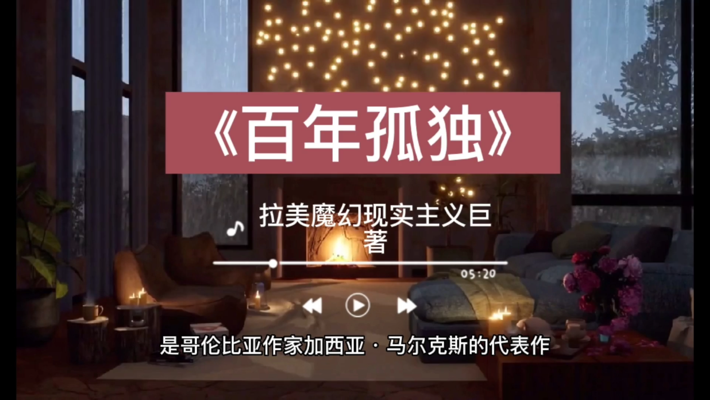 ...百年七代的兴衰、荣辱、爱恨、福祸和文化与人性中根深蒂固的孤独