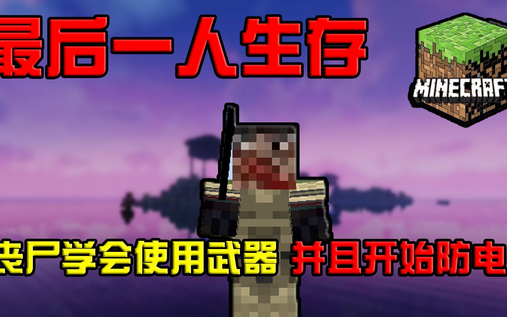 我的世界:最后一人生存一百天!丧尸居然可以拿武器了!_游戏热门视频