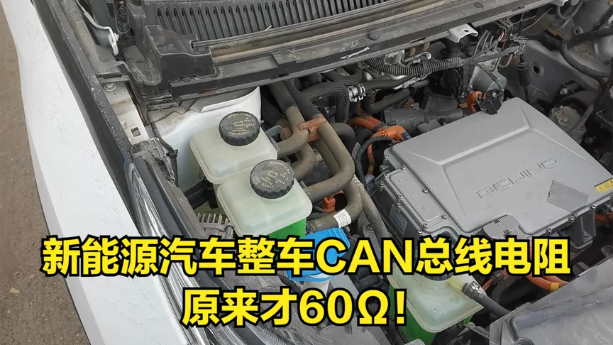 新能源汽车整车CAN总线电阻值原来才60Ω!实车教你用万用表测量