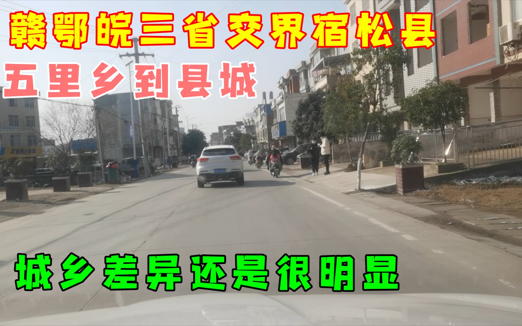 赣鄂皖三省交界,五里乡到宿松县城,城乡差距几公里都很明显!