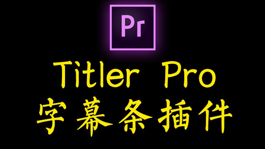 【pr插件教程】Titler pro字幕条插件使用+安装