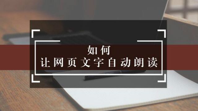 菜鸟教你如何让网页文字自动阅读 简单的不得了