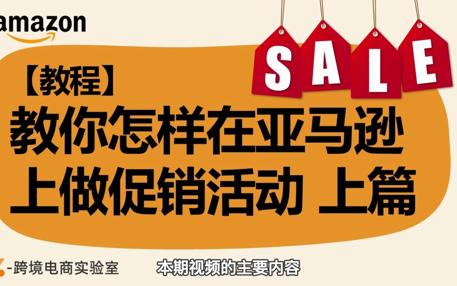 手把手教你在亚马逊创建促销活动(上)-优惠券、促销、prime创建教程