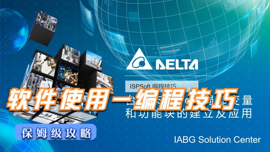 台达ISPSoft局部变量和功能块的建立及应用