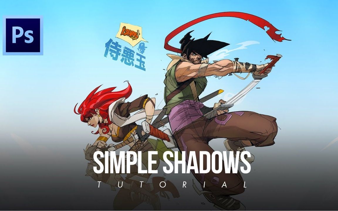 【Photoshop】如何在制作数字艺术中的简单光影