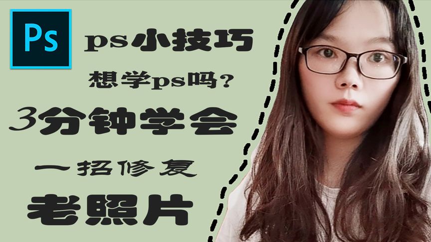 ps小技巧之老照片修复,不想看看小技巧吗?不想自己来修复照片?