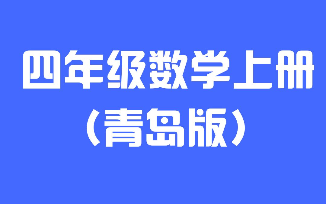 青岛版六三制 四年级数学上册