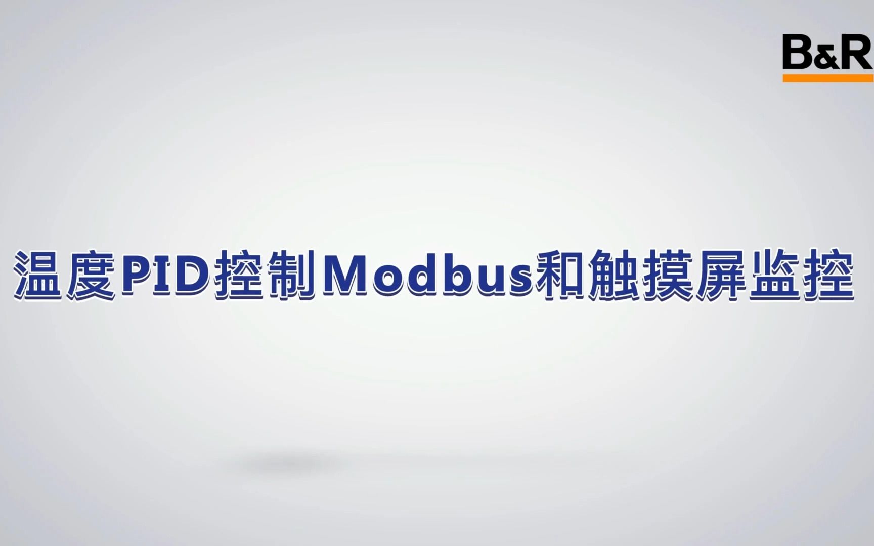 贝加莱X20-PID控制PWM调温