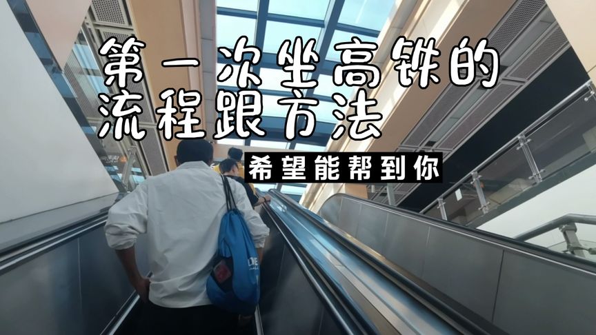教你第一次乘坐高铁动车的方法及乘车的流程,希望能帮到你