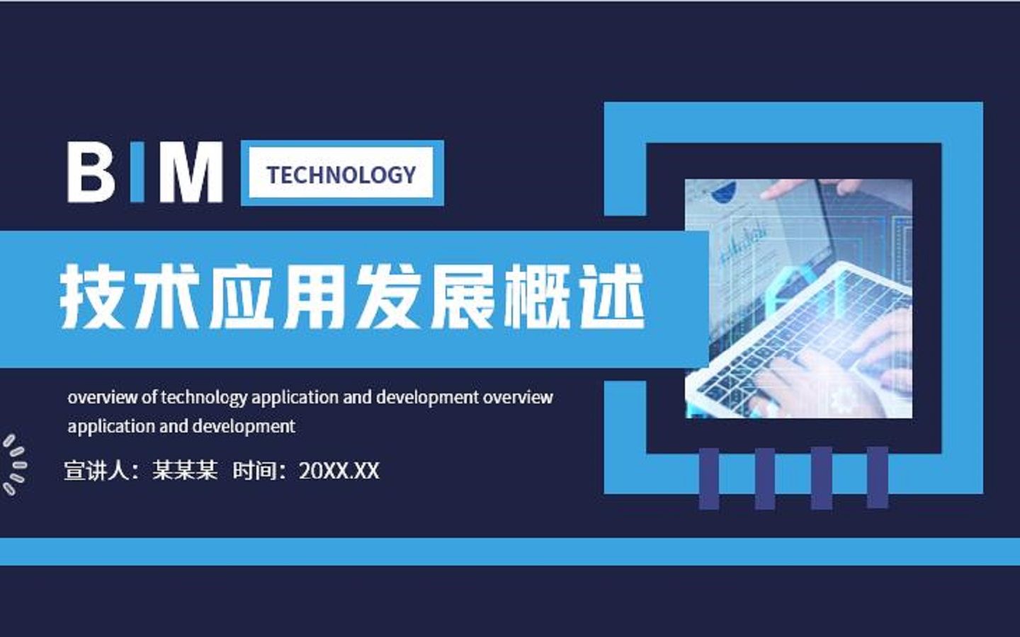 BIM技术应用发展概述PPT课件