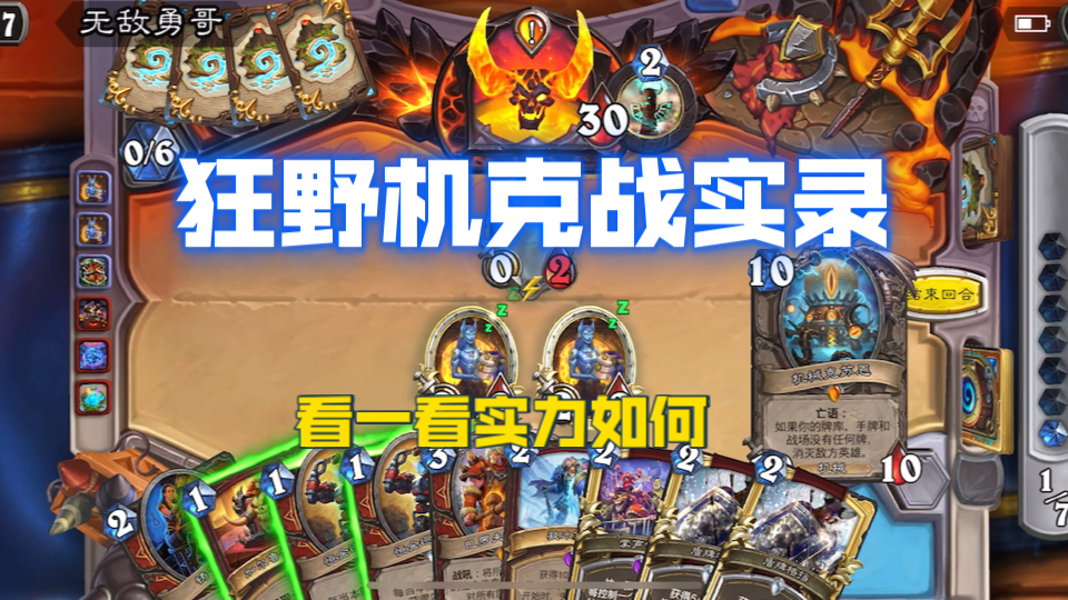 【炉石传说】狂野机克战实录_哔哩哔哩bilibili_炉石传说