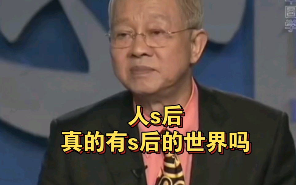 曾仕强教授:人死后真的有死后的世界吗?