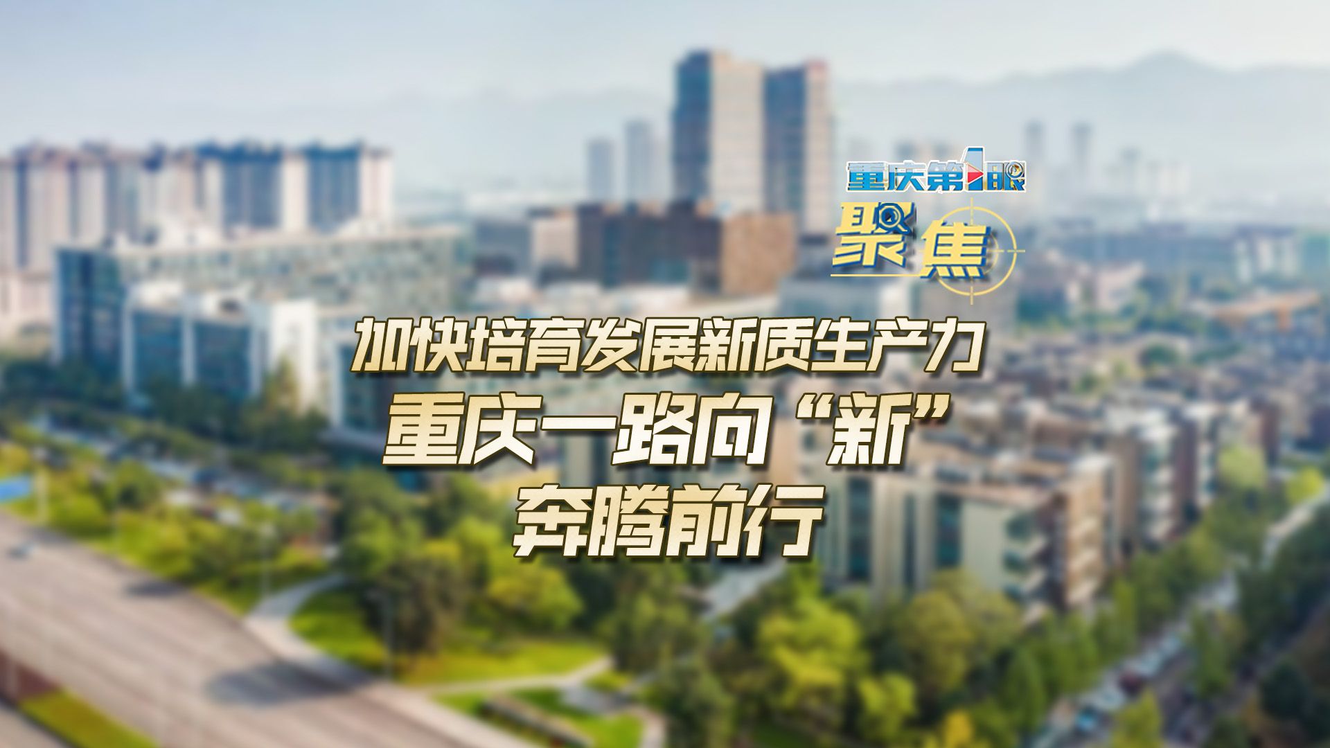重庆第1眼 | 加快培育发展新质生产力 重庆一路向“新” 奔腾前行