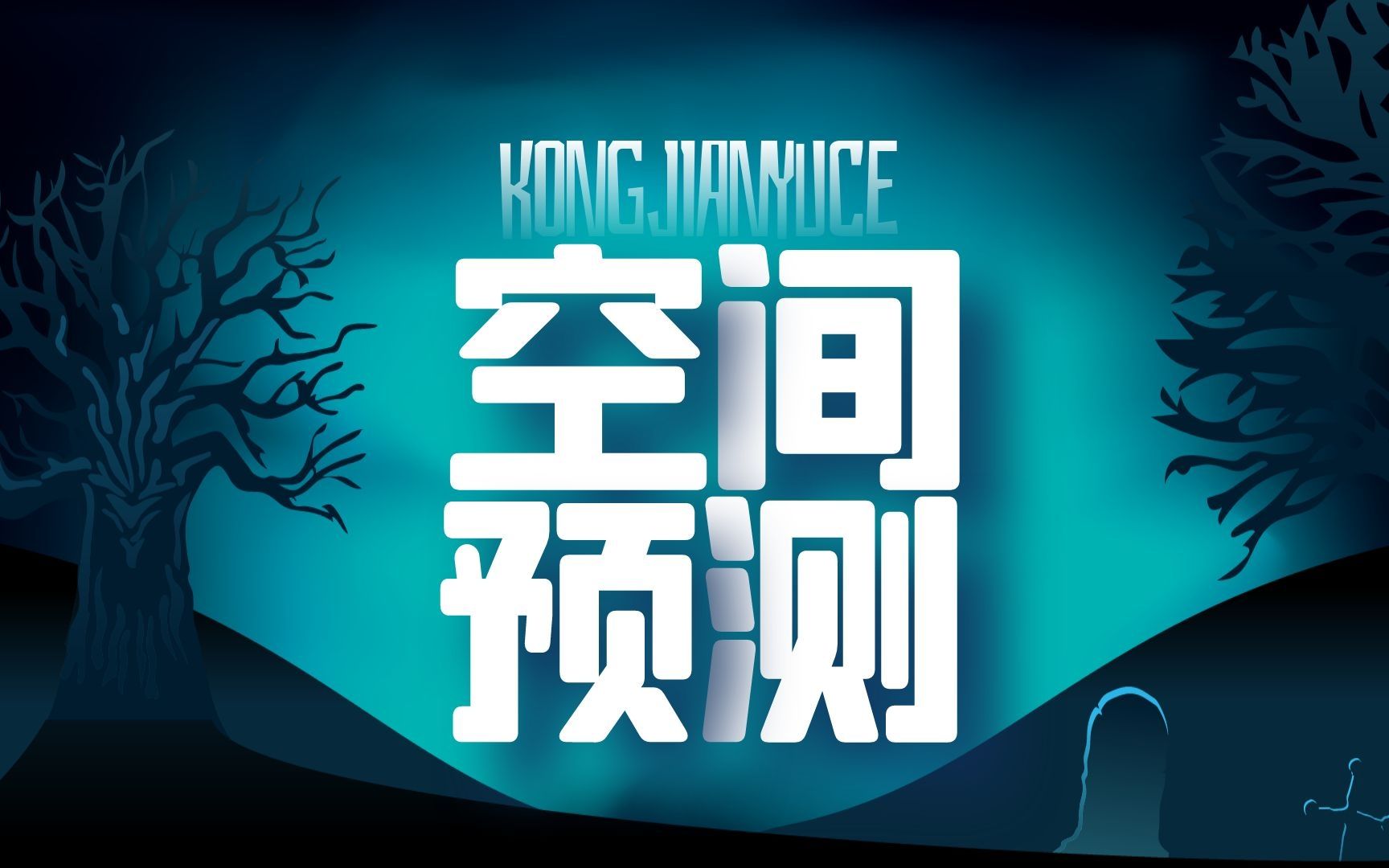 空间预测第二讲 空间预测比较实用的预测技巧