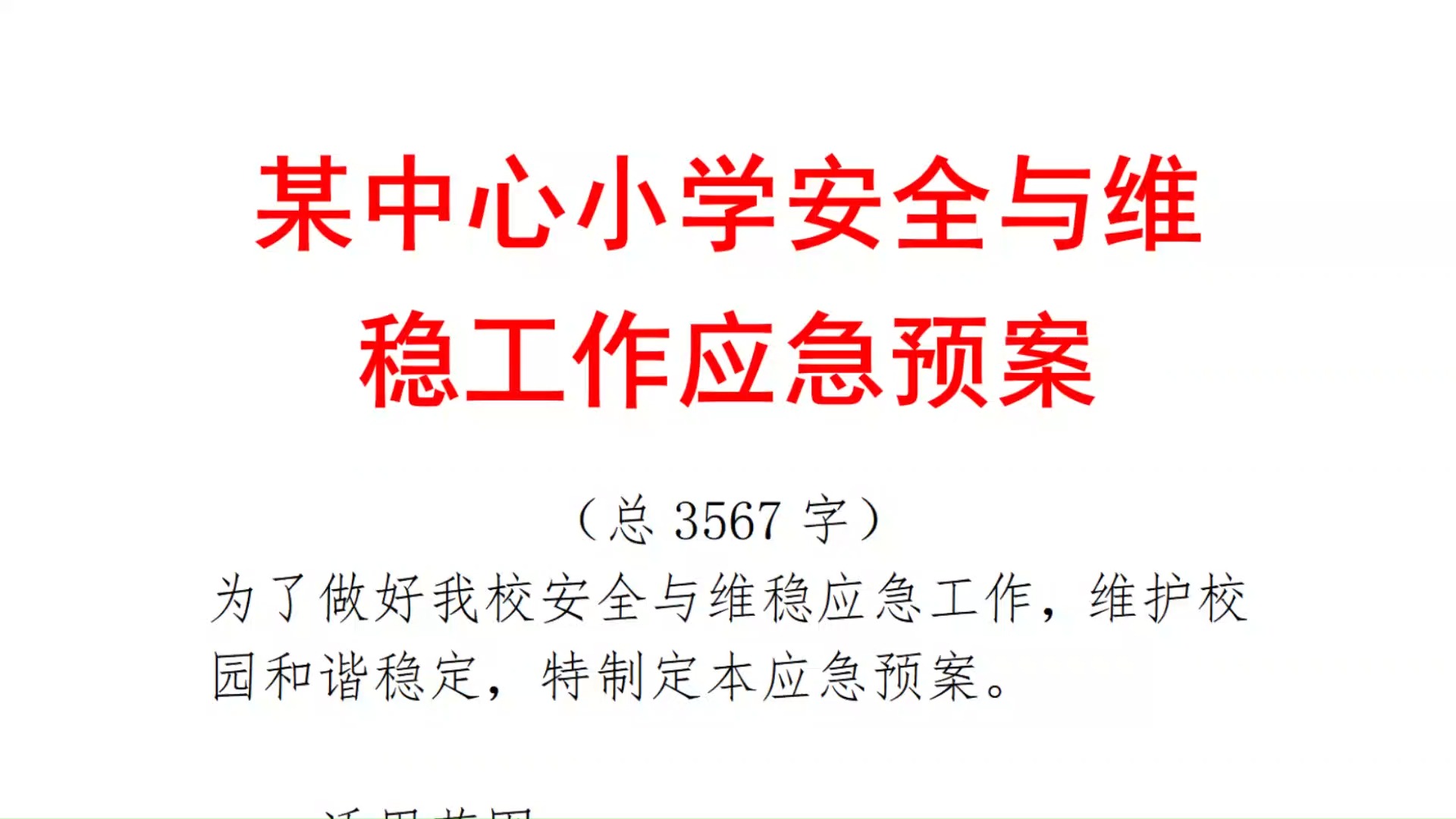 某中心小学安全工作应急预案