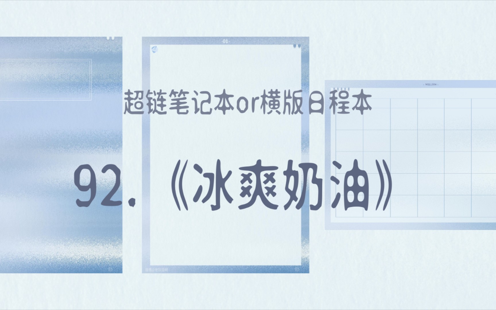 【电子手账分享】笔记模板or日程本 92.《冰爽奶油》