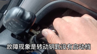 大众车突然无法启动,这个故障维修起来很简单,遇到时可以参考下