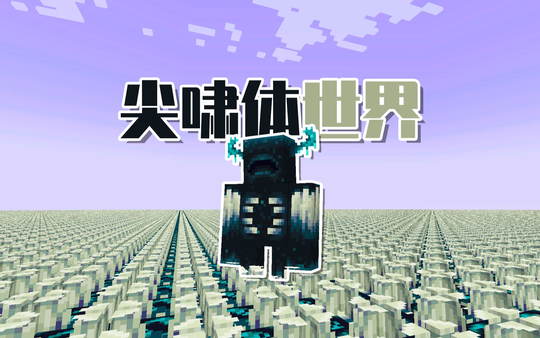在全部都是尖啸体的世界生存?走一步就出监守者!我的世界_单机游戏...