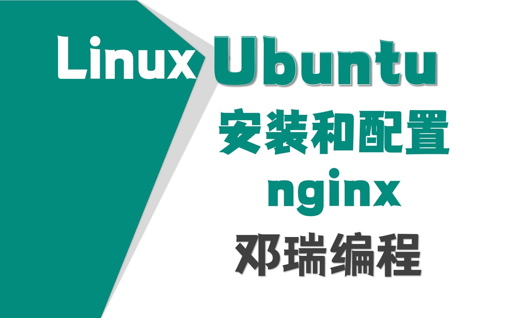23.ubuntu编译安装nginx,乌班图零基础视频教程,linux运维入门课程【...