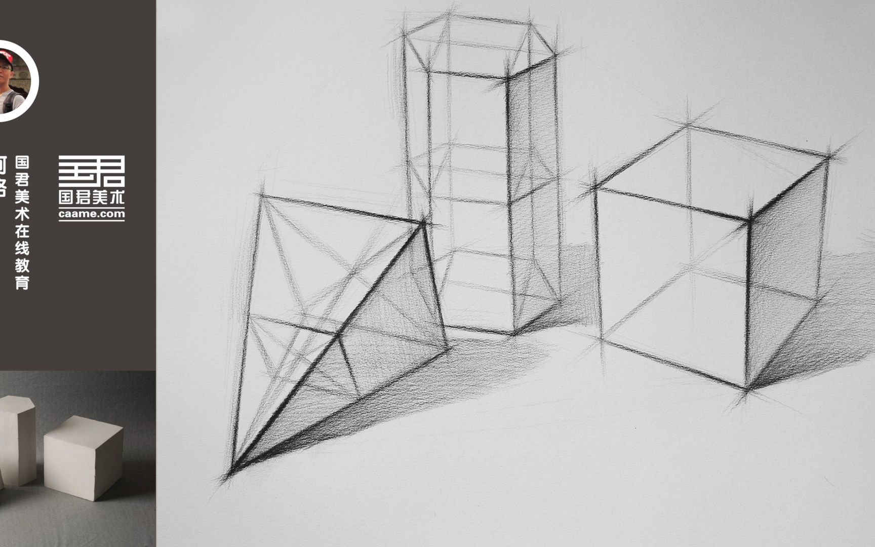 「国君美术」素描几何体结构_素描教学_素描教案