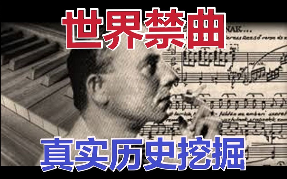 【世界禁曲黑色星期天】全站最详细事件挖掘