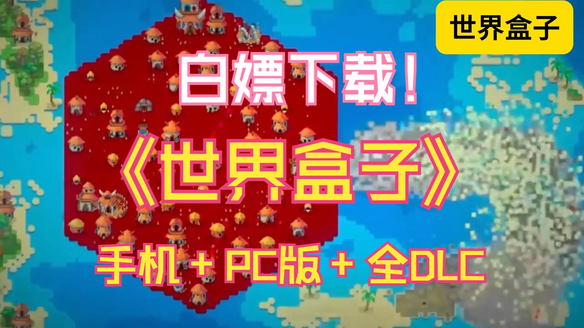 白嫖!《世界盒子:上帝模拟器》电脑+手机版+全DLC+MOD下载安装