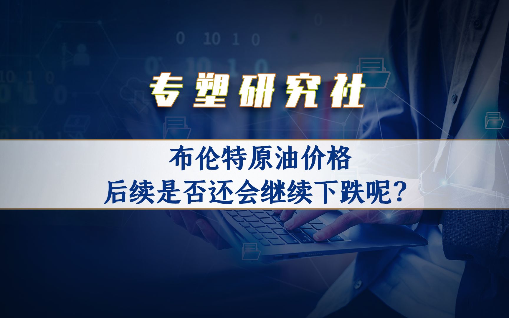 布伦特原油价格后续是否还会继续下跌呢?