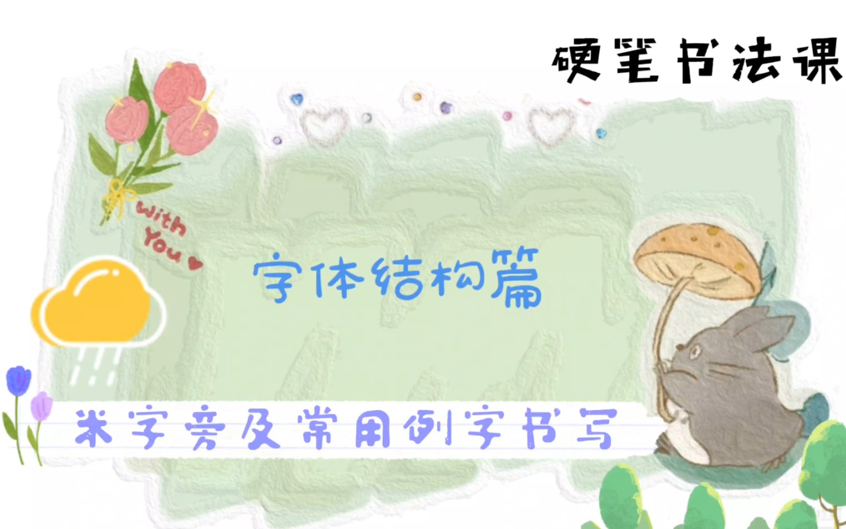 【硬笔书法课】萝卜练字课第三部分字体结构篇→第六节〈米字旁及...