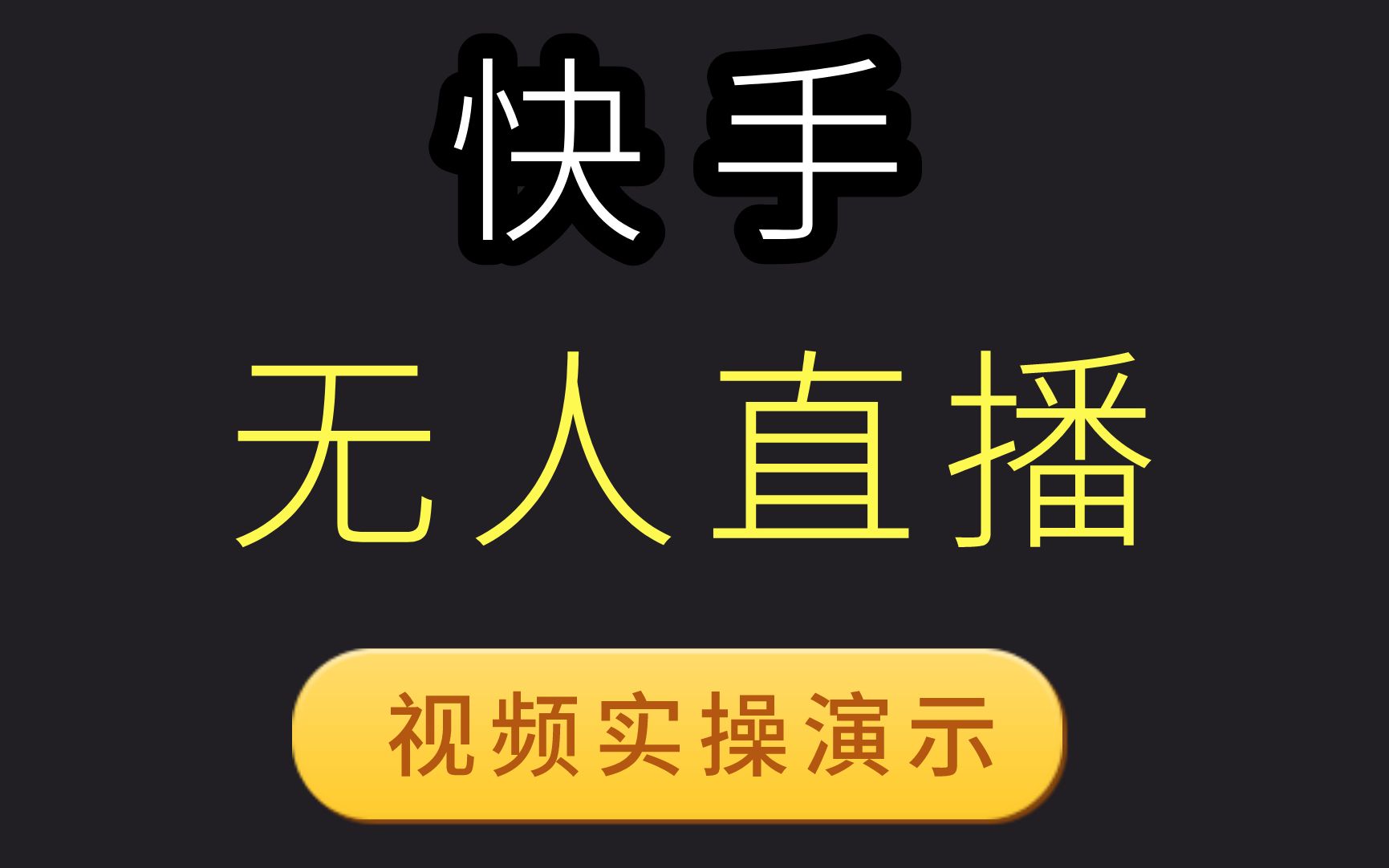 快手无人直播怎么做?视频演示一键开启无人直播,比你想的简单