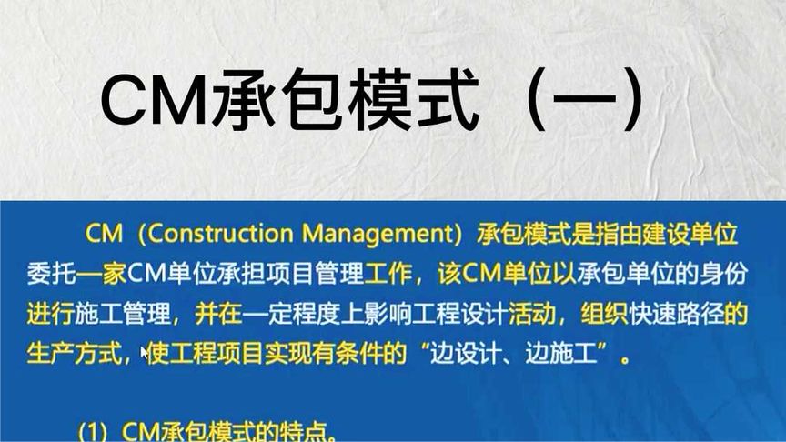 一级造价工程师-第三章-CM承包模式(一)