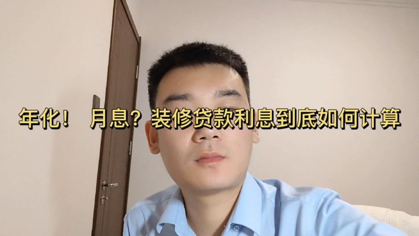 年化!月息?装修贷款利息到底如何计算?