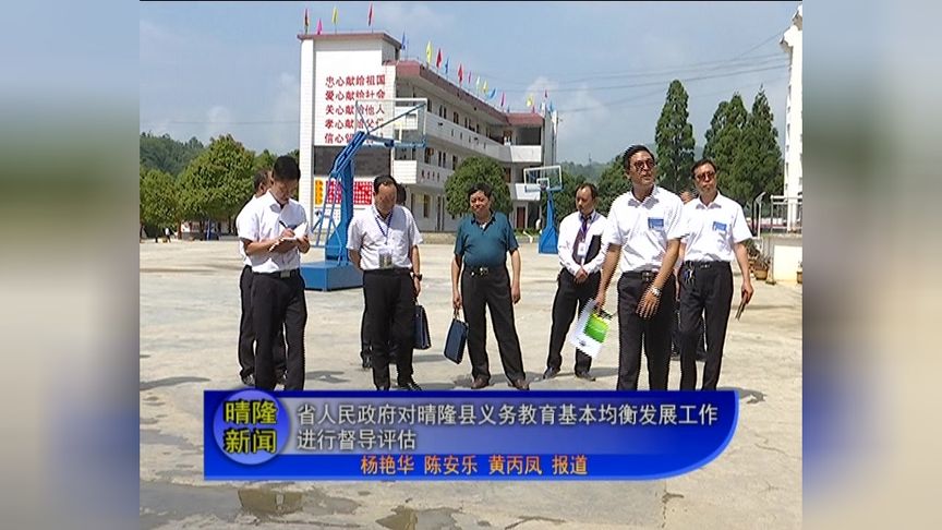 省人民政府对晴隆县义务教育基本均衡发展工作进行督导评估