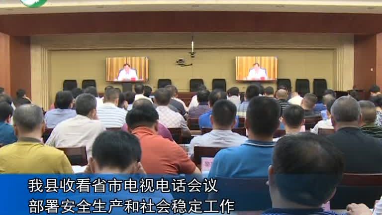 武宁县收看省市电视电话会议 部署安全生产和社会稳定工作