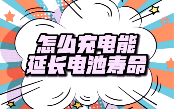 “电车电池一两年就要换一次?”想知道如何才能让电池更长寿吗?