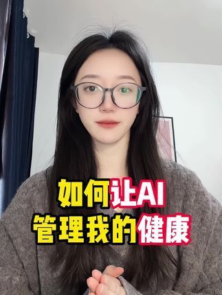 如何让AI管理自己的健康? #豆包app #遇到问题找豆包 #ai工具 #健康 #...