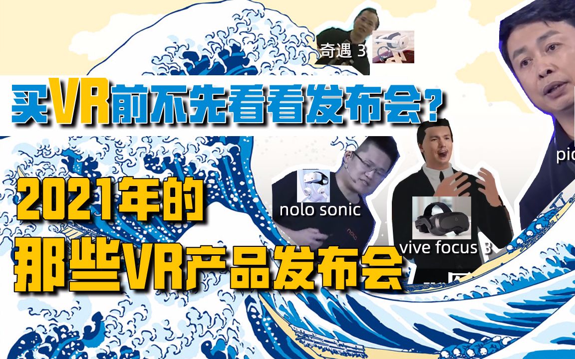 买【VR】前,看看2021年那些VR产品发布会,一个视频看完【PICO ...