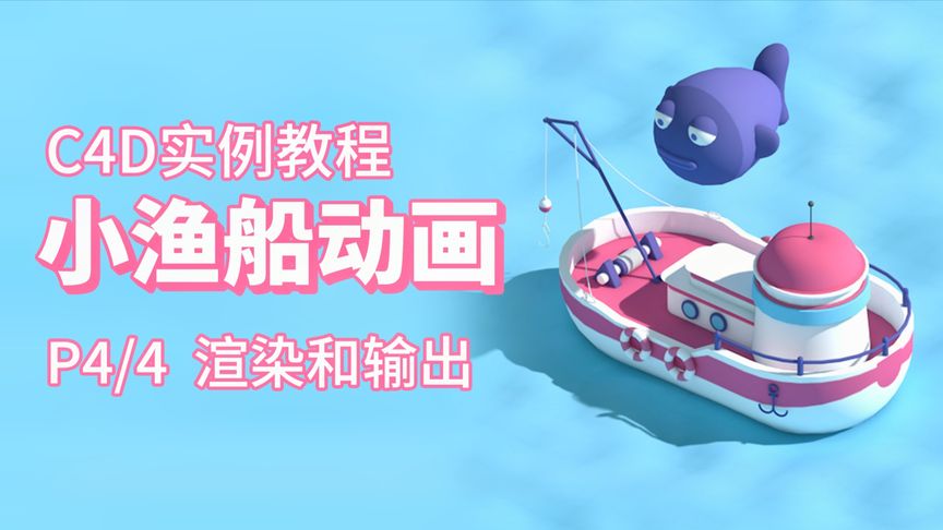 【C4D实例教程】漂动的小渔船动画_P4/4_渲染和输出