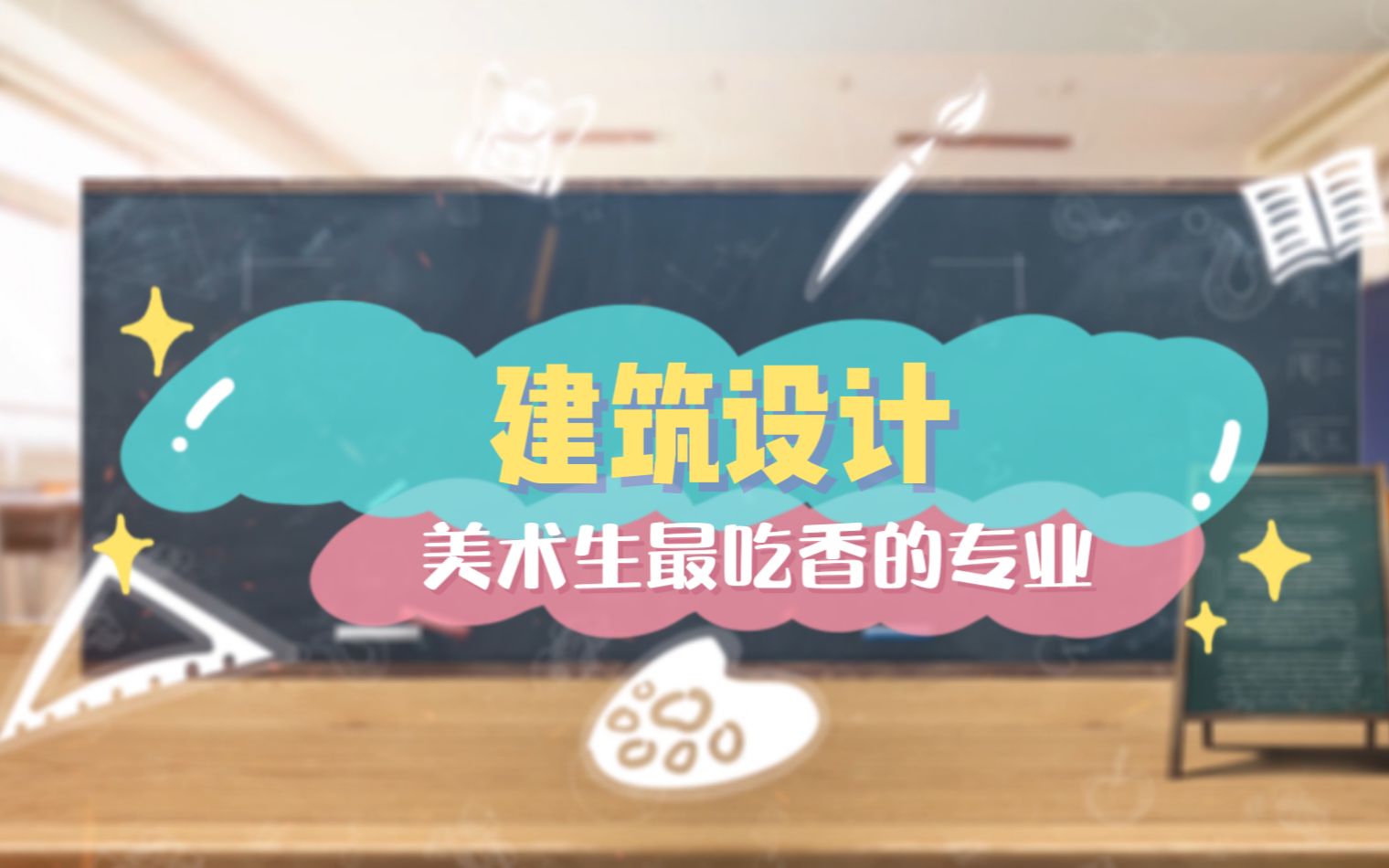 美术生最吃香的专业—建筑设计