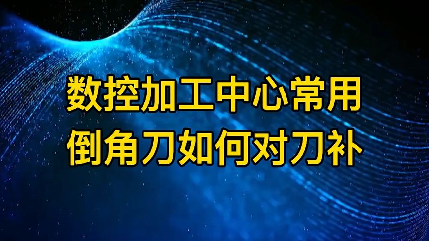 CNC数控加工中,倒角刀如何使用,如何快速对倒角刀刀补
