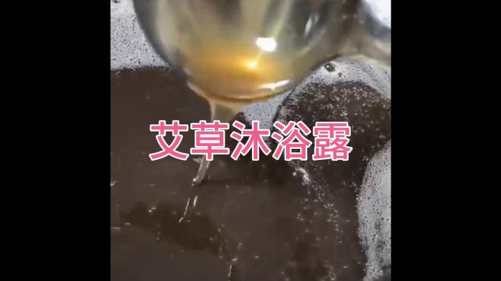 手工熬制艾草草本沐浴露
