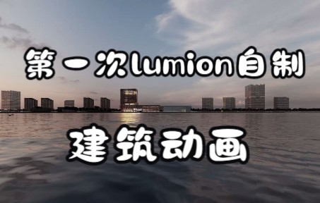 第一次自学用lumion做动画