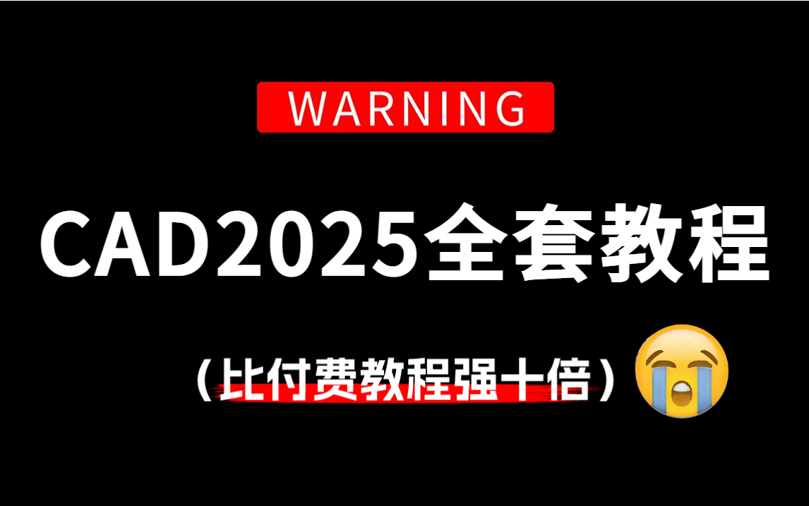 CAD2025全套教程,零基础入门到精通,比付费还强十倍的教学视频,再也...