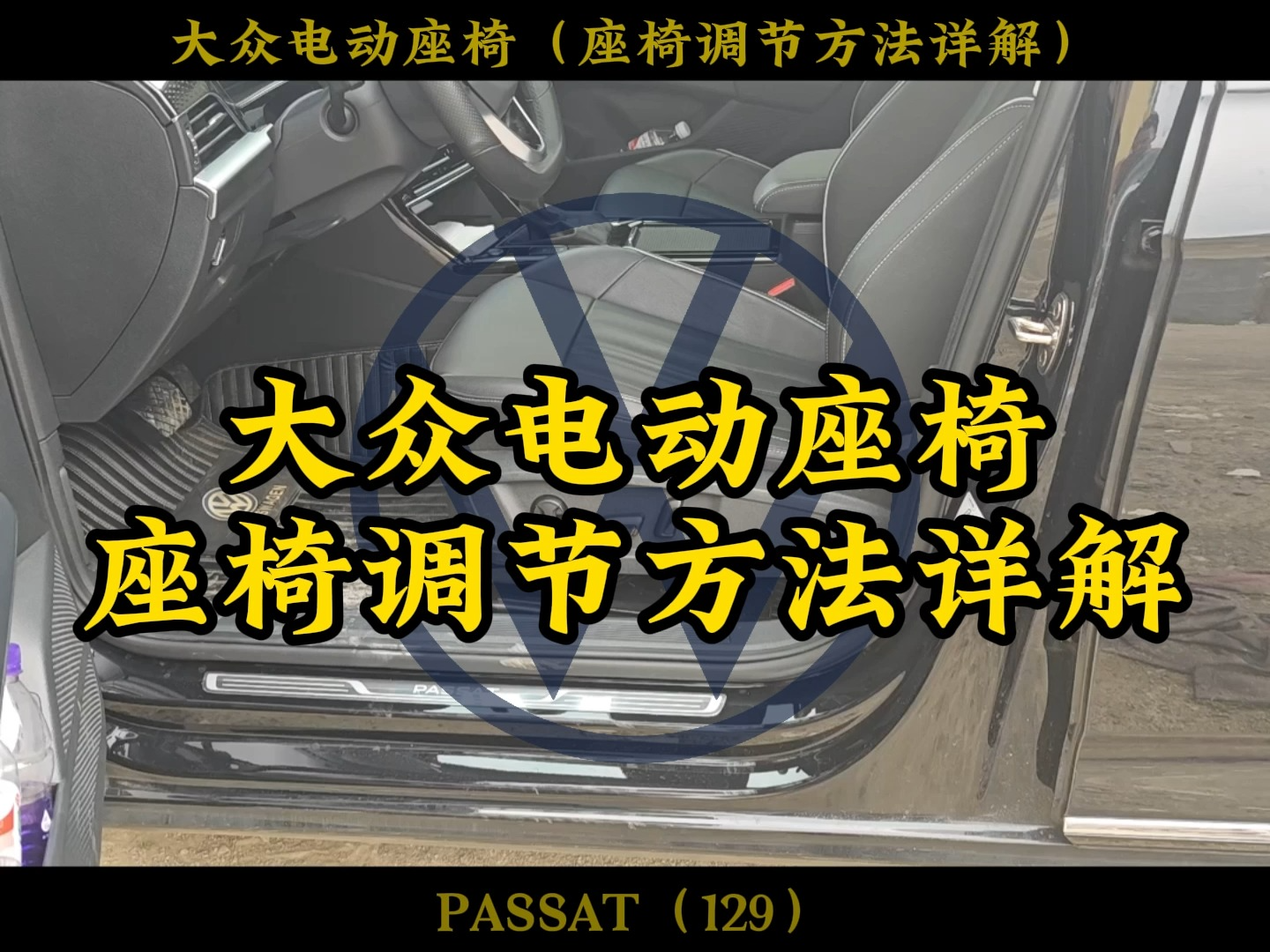 ...座椅上圆形按钮,座椅怎么调高,腿部调高#迈腾 #帕萨特 #速腾 #朗逸 #...