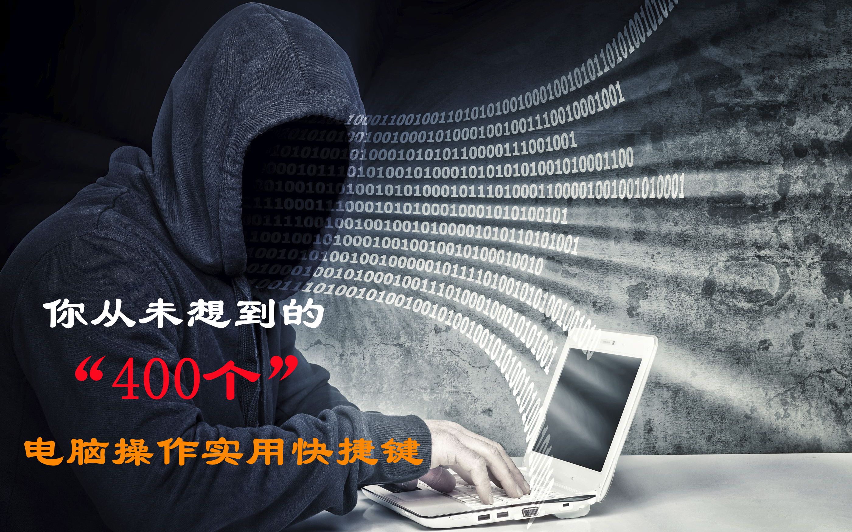 厉害了,不到一分钟掌握400个电脑操作实用快捷键