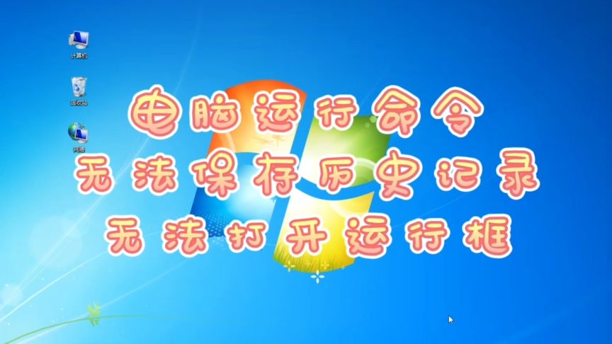 电脑运行命令故障的解决方法