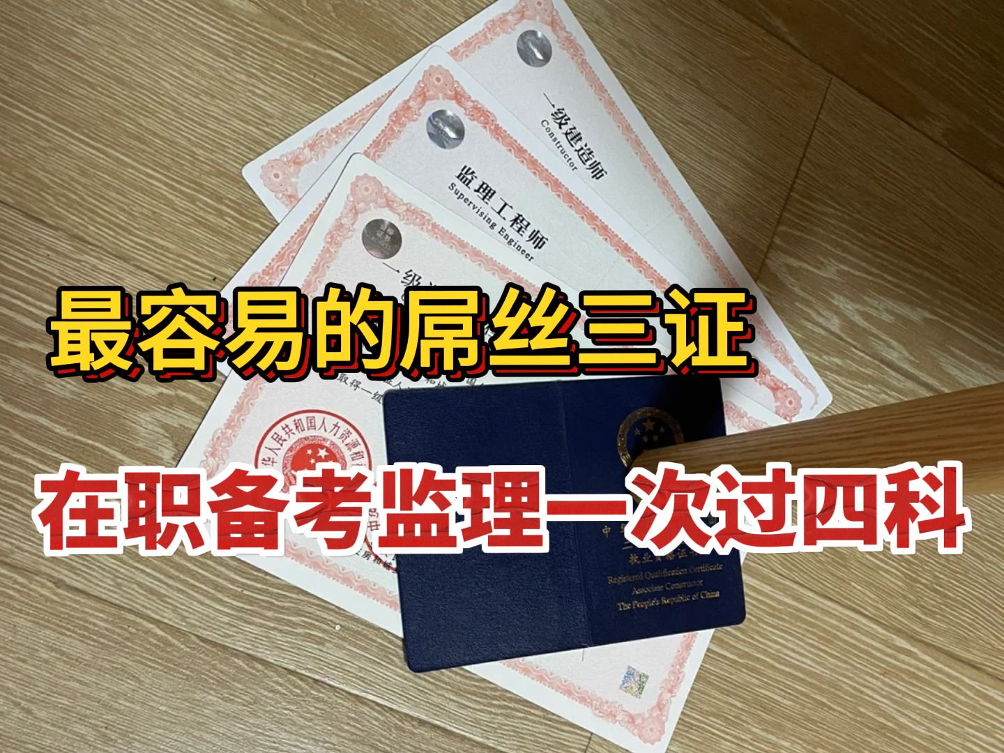 坦白局:最容易的“屌丝三证”——监理工程师,怎么从零开始了解?