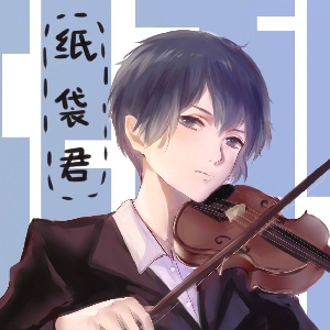 纸袋君与小提琴 